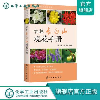 中国名山观花手册--吉林长白山观花手册