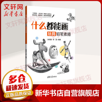 什么都能画:玩具铅笔素描 铅笔素描系列