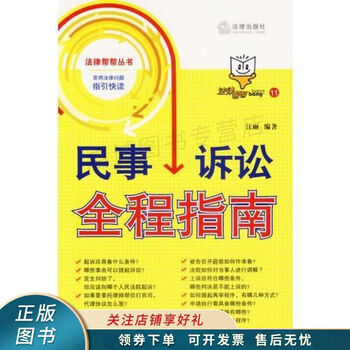 民事诉讼全程指南 汪丽