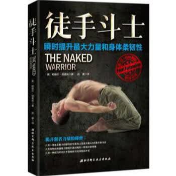 徒手斗士 帕维尔·塔索林 北京科学技术出版社 9787530487754