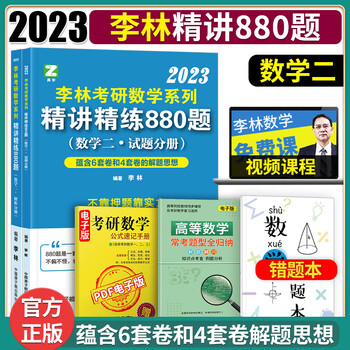 【赠数学错题本】李林2023考研数学一二三精讲精练880题数一数二数三精讲强化习题李林880题 数学二