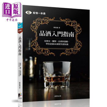 品酒入门指南 从历史 酿制 品酒到选购 带你认识101个实用酒知识 港台原版 郑菀仪 晨星