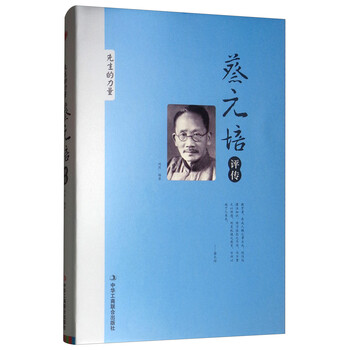 正版 蔡元培评传 9787515823027