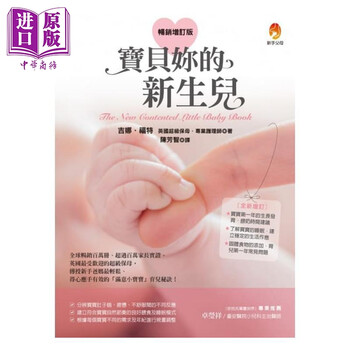 宝贝妳的新生儿〔畅销增订版〕陈芳智 新手父母 港台原版 亲子教养 育儿妙招 父母读物