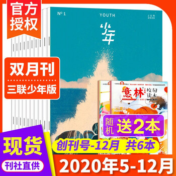 【包邮赠送2本】三联生活周刊少年杂志2020年5月-12月共4期 中小学生课外阅读思维启蒙书含创刊号
