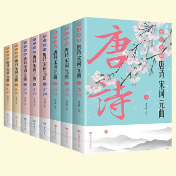 全注全译唐诗宋词元曲（全八册）