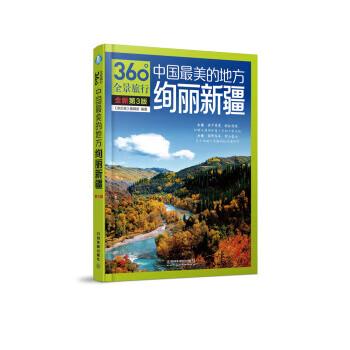绚丽 360°全景旅行【正版图书】