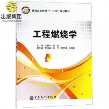 工程燃烧学(普通高等教育十三五规划教材)