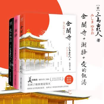 【诺奖提名作】金阁寺+潮骚+爱的饥渴共3册