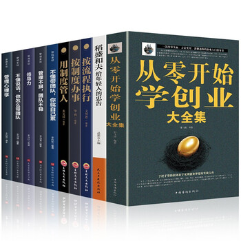 全套10册从零开始学创业大全集用制度管人按制度办事按流程执行股权激励与合伙人制度落地管