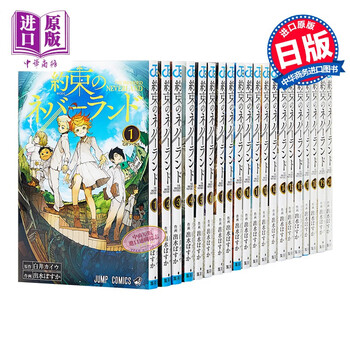约定的梦幻岛 1-20 二十册漫画套装 日文原版 約束のネバーランド 1-20 出水ぽすか白井カイウ