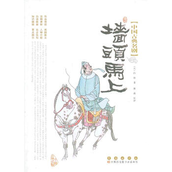 中国古典名剧-墙头马上