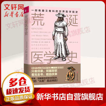 荒诞医学史 一部有趣又有料的世界医学前史