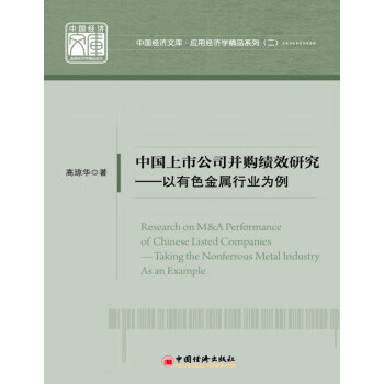 中国上市公司并购绩效研究-以有色金属行业为例