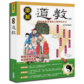 在途 张梦逍 图解道教{新版} 华威际