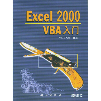 Excel 2000 VBA 入门