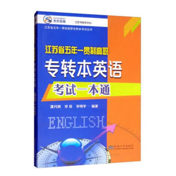 RT正版 苏天教育 江苏省五年一贯制高职专转本英语考试一本通
