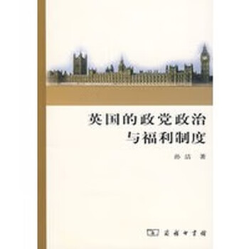 英国的政党政治与福利制度
