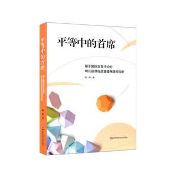 平等中的首席：基于园际交互评价的幼儿园课程质量提升路径探新