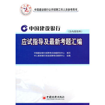 中国建设银行应试指导及考题汇编