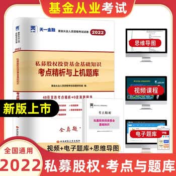 基金从业资格考试教材2022天一金融基金科目一+科目二+科目三基金法律法规证券投资基金私募股权投资 科三 私募 试卷