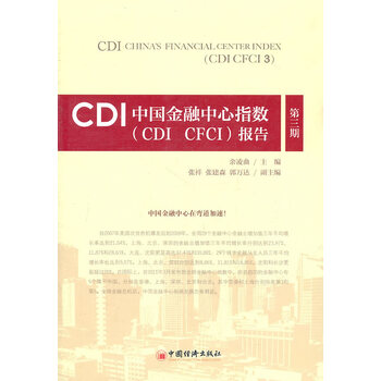 CDI中国金融中心指数报告