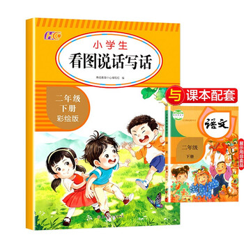 二年级下册新版看图说话写话训练 人教版阅读理解天天练 作文起步日记入门辅导书 好词好句好段积累大全集