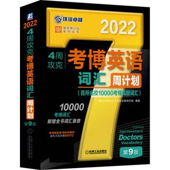 4周攻克考博英语词汇周计划 第9版