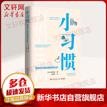 小习惯 简单可行的自我管理法则