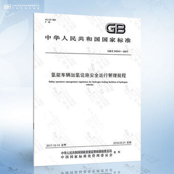 GB/Z 34541-2017 氢能车辆加氢设施安全运行管理规程