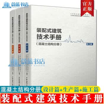 装配式建筑技术手册 混凝土结构分册设计篇+生产篇+施工篇预制构件生产施工策划方案 建筑结构书籍