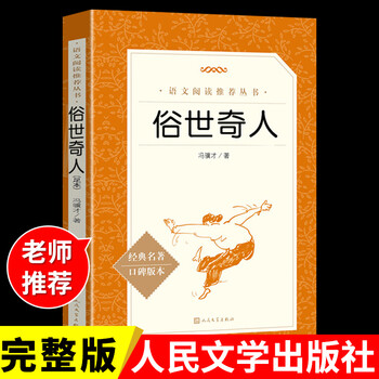 俗世奇人冯骥才 人民文学出版社 五年级必读 原著正版全套 官方正版全本 俗世奇才世俗奇人