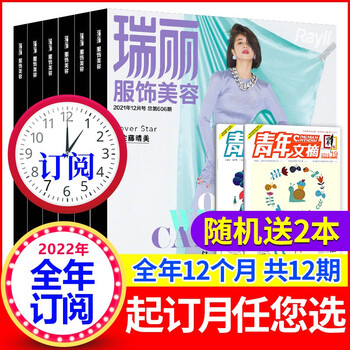 【全年订阅赠2本】瑞丽服饰美容杂志2022年1月-2022年12月共12个月预定时尚服饰期刊