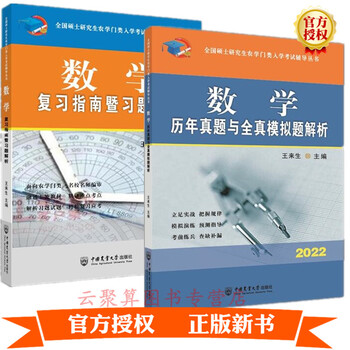 2022年数学历年真题与全真模拟题解析+数学复习指南暨习题解析 2022全国硕士研究生农学门类入学考