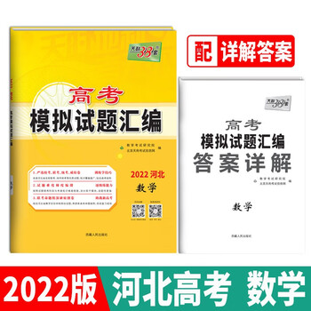 天利38套 2022河北专版 数学 高考模拟试题汇编