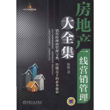 房地产一线营销管理大全集 陈飚