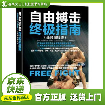【自营京送 新华图书籍】自由搏击指南 【德】克里斯蒂安·布劳恩(Christian Braun) 人民