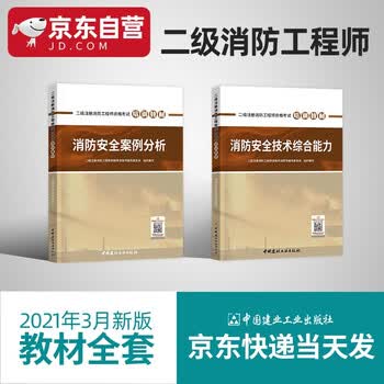 备考二级消防工程师2022考试培训教材 消防安全案例分析+综合能力 2本套沿用2021年版