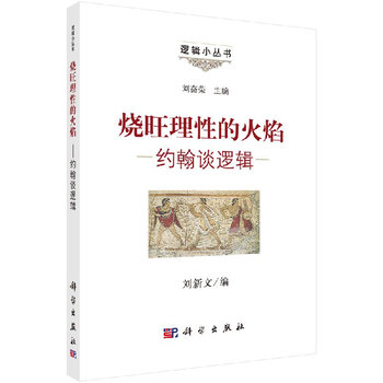 烧旺理性的火焰约翰谈逻辑 科学出版社