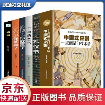 全6册 中国式应酬 应酬是门技术活你的本礼仪书+办事的艺术会做人做事你就赢了酒桌文化社交礼仪书籍