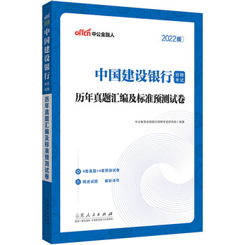 [正版图书]中公教育2022中国建设银行招聘考试：历年真题汇编及标准预测试卷