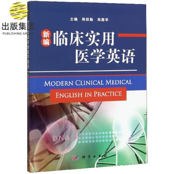 新编临床实用医学英语