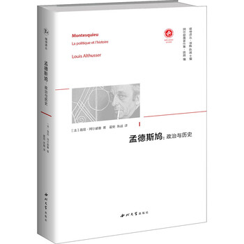 孟德斯鸠:政治与历史 (法)路易·阿尔都塞  徐晔,陈越 编 霍炬,陈越 译 书籍