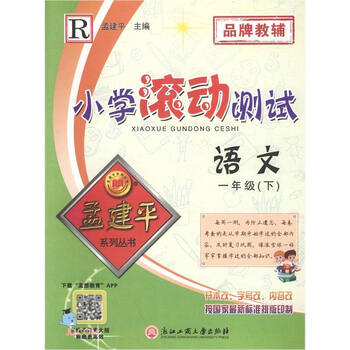 语文(1下R)/小学滚动测试