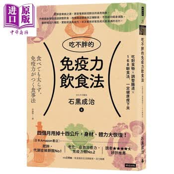 吃不胖的免疫力饮食法 吃对食物调整肠道168断食法 一定健康瘦下来 台版 石黑成治 时报 养生 减重