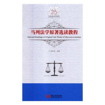 马列法学原著选读教程 法律 书籍
