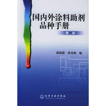 国内外涂料助剂种手 郭淑静、张秀梅编 化学工业出版社 9787502564902