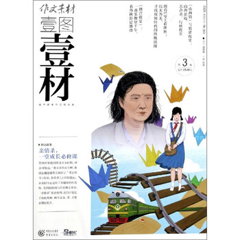 作文素材·壹图壹材（2021第3辑）