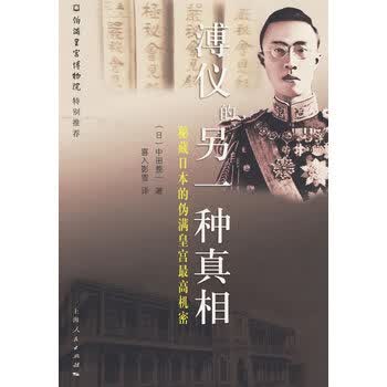 溥仪的另一种真相 (日)中田整一　著,喜人影雪　译