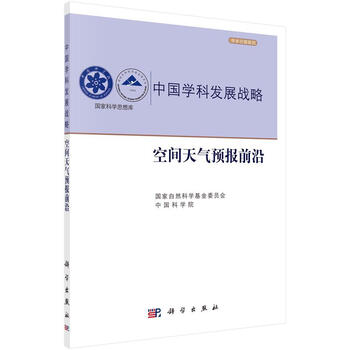 空间天气预报前沿9787030578372 科学出版社